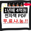 긴급📙무료나눔 1년에 4억원 전자책 지식창업 비밀 노트 을 드립니다 🌟99만원 상당 무료 네이버 블로그